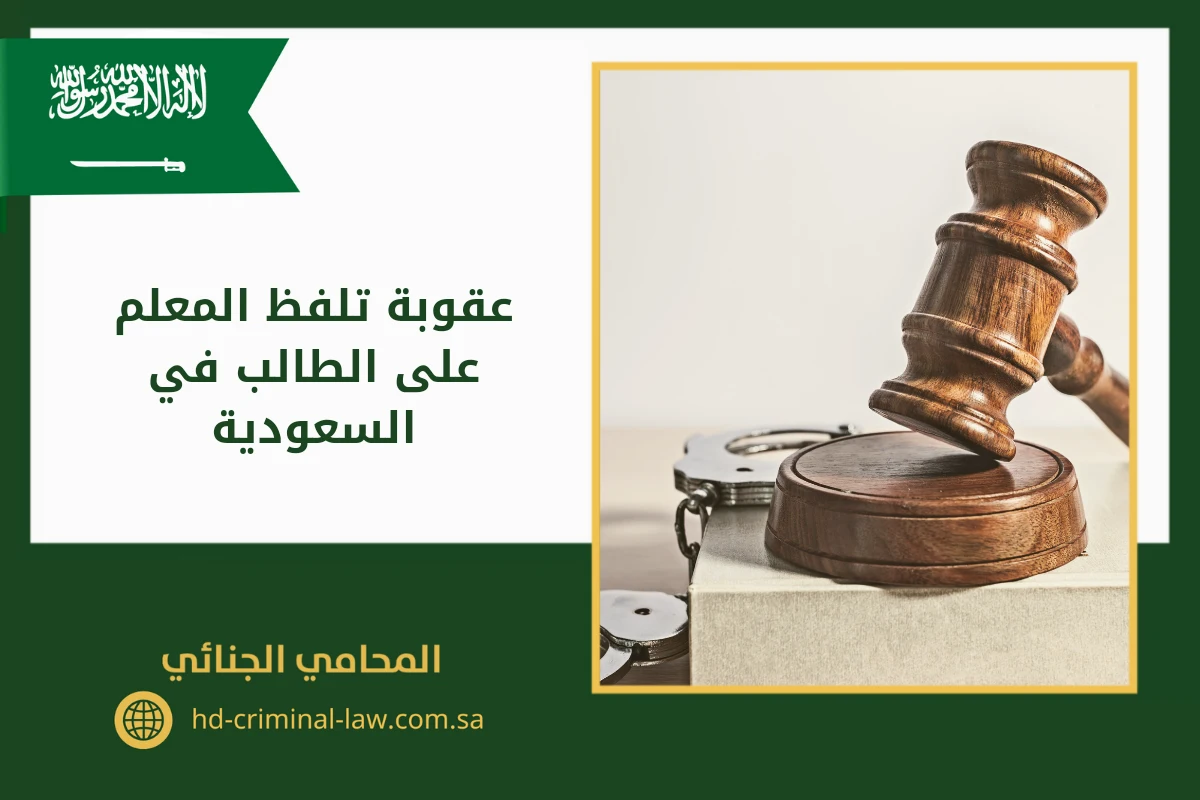 تعرف على عقوبة الاعتداء اللفظي على الطالب في السعوية 2024